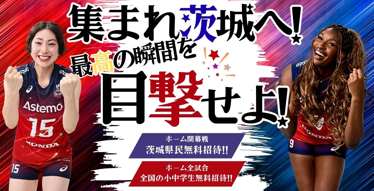 『2025-26シーズンホームゲーム満員プロジェクト』実施のお知らせ！ ：Astemoリヴァーレ茨城