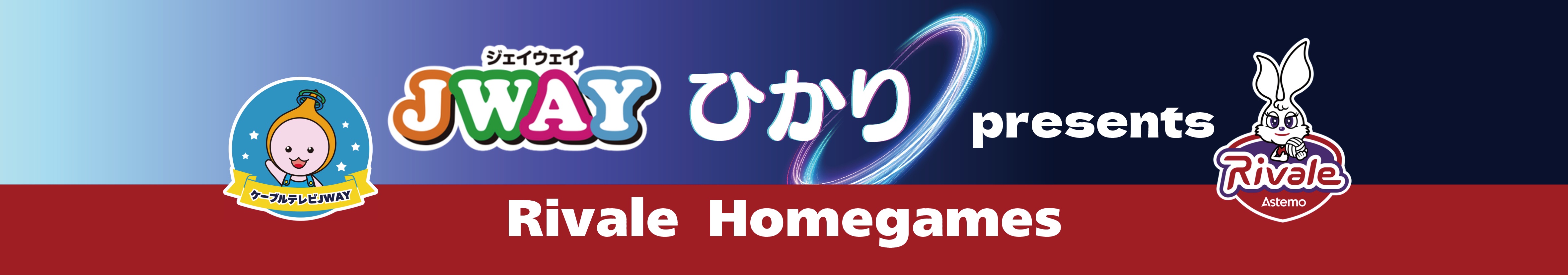 1/17(土)JWAYひかりpresents 日立ホームゲーム開催のお知らせ：Astemoリヴァーレ茨城